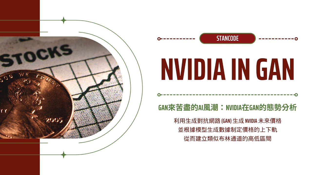 【AI Poster】GAN來苦盡的AI風潮：Nvidia在GAN的態勢分析 - 利用生成對抗網路 (GAN) 生成 NVIDIA 未來價格 ...