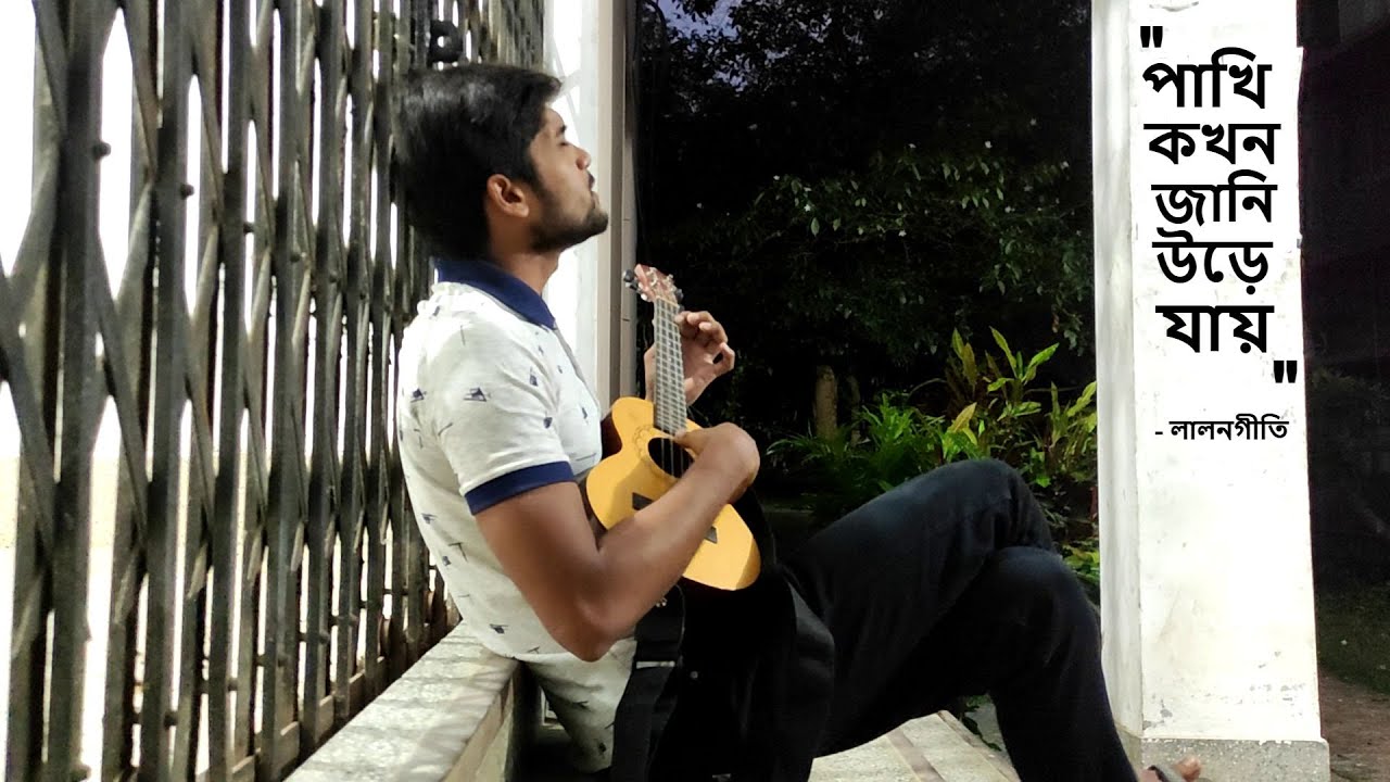 পাখি কখন জানি উড়ে যায় - লালন গীতি | Indoor singer - YouTube