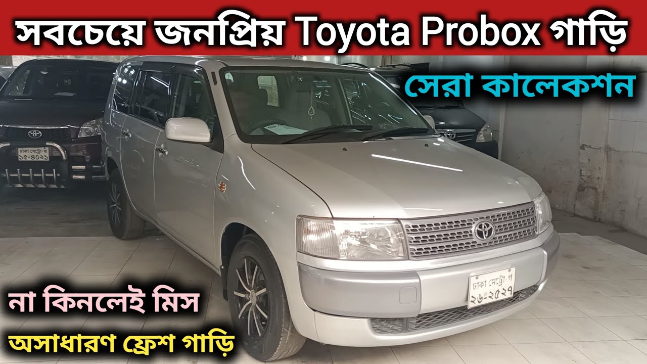 সবচেয়ে জনপ্রিয় Toyota Probox গাড়ি । Toyota Probox Price In ...