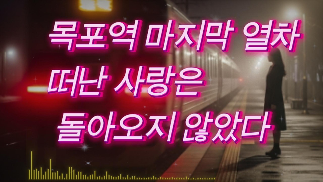 목포역 마지막열차,트로트...목포역 플랫폼에 남겨진 사랑｜애절한 트로트 신곡 - YouTube