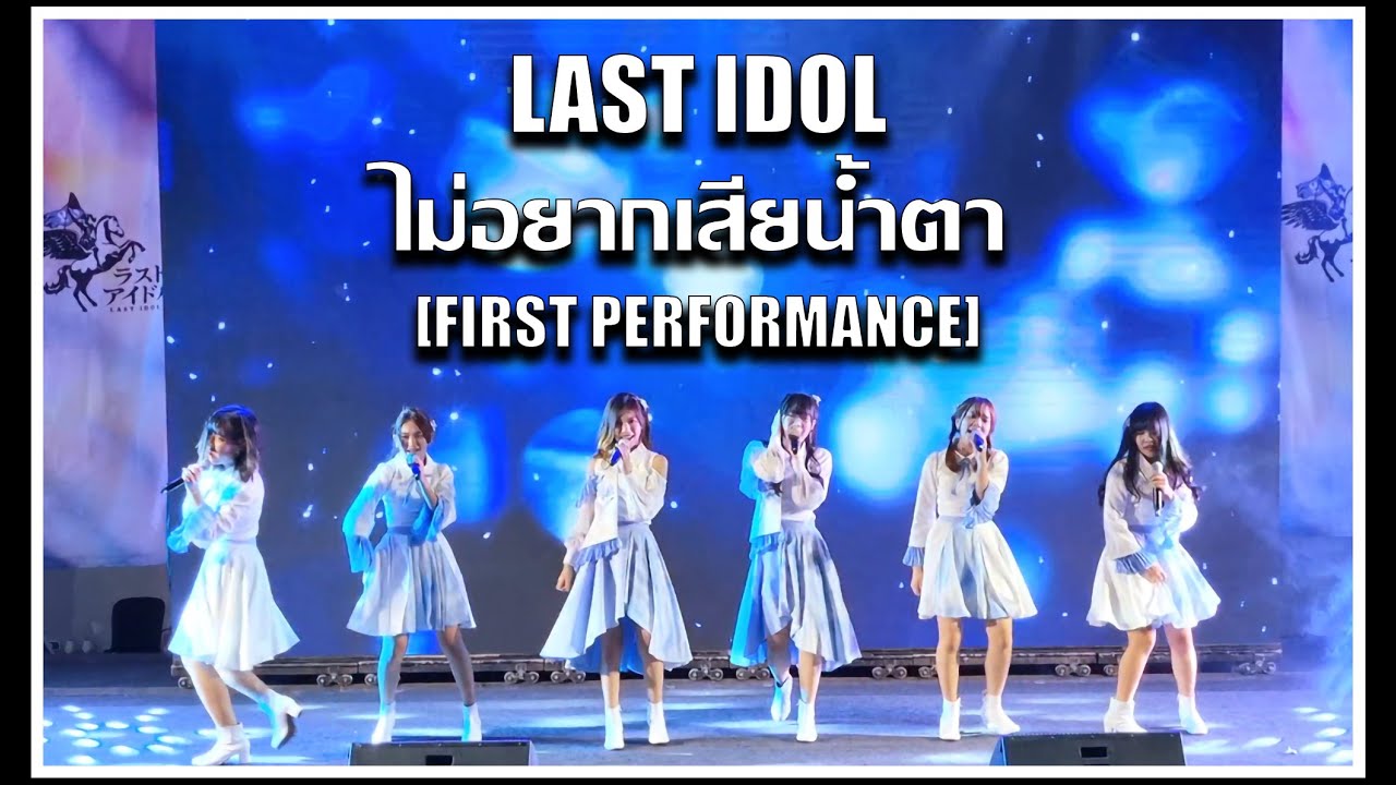 LAST IDOL | ไม่อยากเสียน้ำตา | LAST IDOL 2nd SINGLE First Performance [14.10.2022] - YouTube