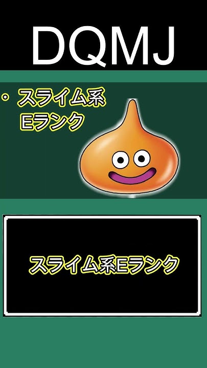【DQMJ】毎日スライム系統紹介 スライムベス - YouTube