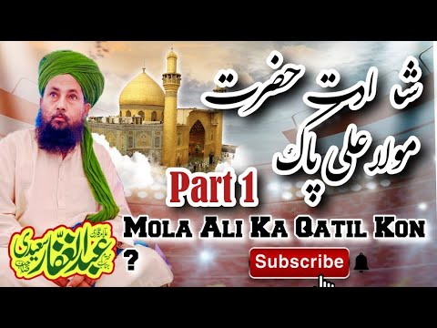 Shahadat Mola Ali A.S • Qari Abdul ghaffar Saeedi | Hazrat Ali Ka Qatil Kon? - YouTube