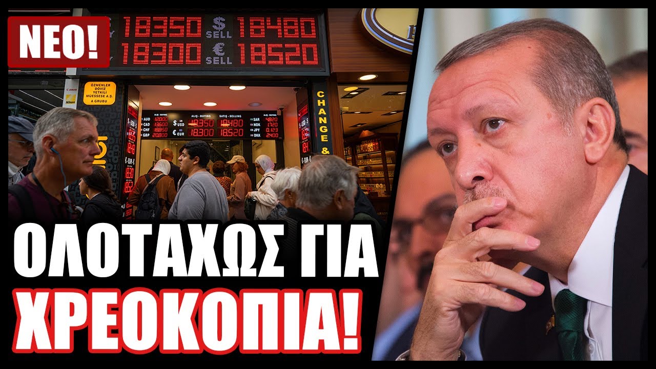 Οι δασμοί του Τραμπ ήταν η τελειωτική βολή στην τουρκική οικονομία ...