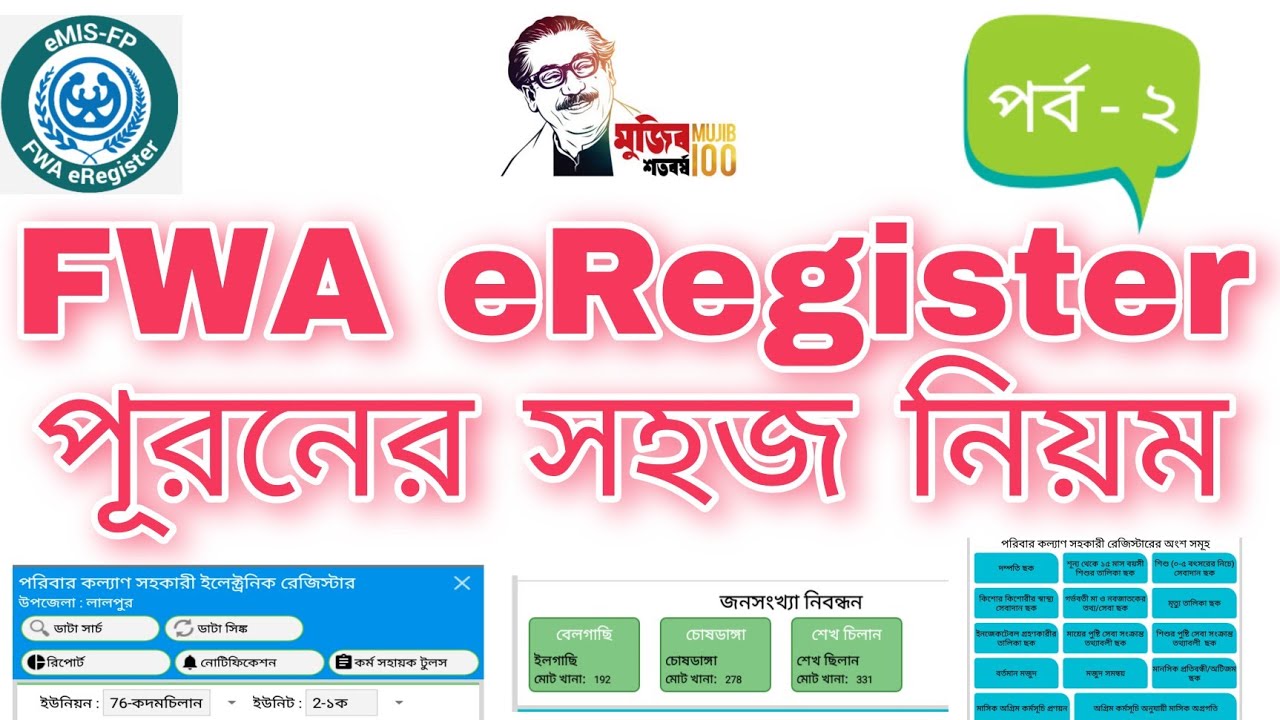 FWA e Register এর পূরনের সহজ নিয়ম; পর্ব - ২ || How to fill up fwa ...