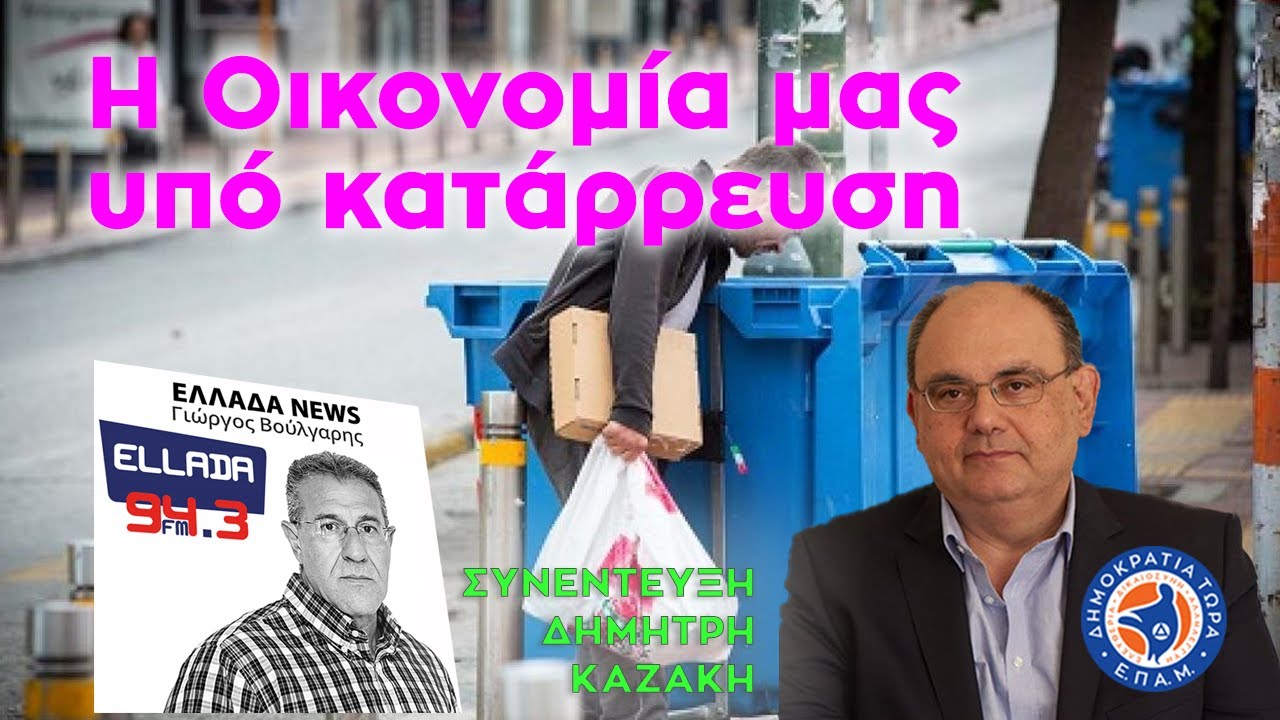 #ΚΑΖΑΚΗΣ: Η Οικονομία της Ελλάδας ΥΠΟ ΚΑΤΑΡΡΕΥΣΗ / Κι όμως ΥΠΑΡΧΕΙ ΛΥΣΗ ...