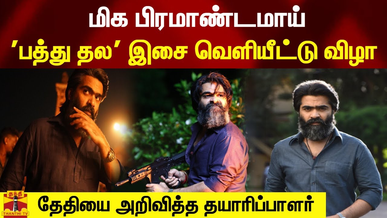 மிக பிரமாண்டமாய் 'பத்து தல' இசை வெளியீட்டு விழா-தேதியை அறிவித்த ...