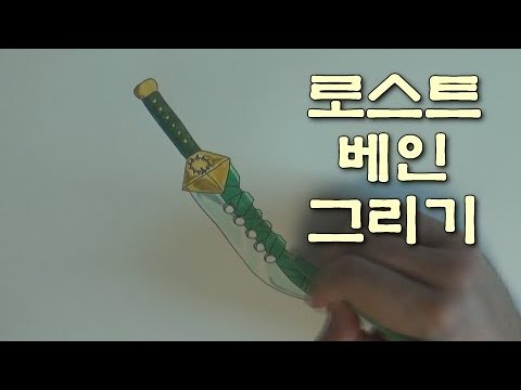 신기 로스트베인 그리기Drawing The sacred treasure lostvayne (seven deadly sins ...