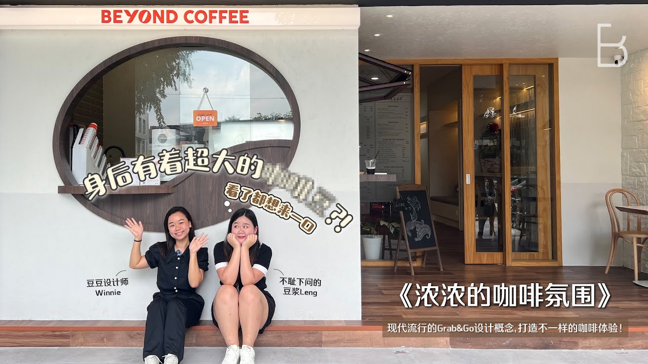 【Beyond Coffee】只是想喝一杯咖啡，竟然让我爱上了ta！就是这样棒的设计魅力，令我无法自拔！ - YouTube