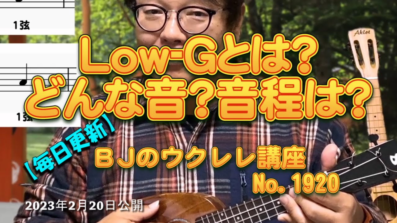Low-Gって何？どんな音？利点・音程は？チューニングはどうやって合わせる？ ／ 【毎日更新】 BJのウクレレ講座 No.1920【2023年 ...