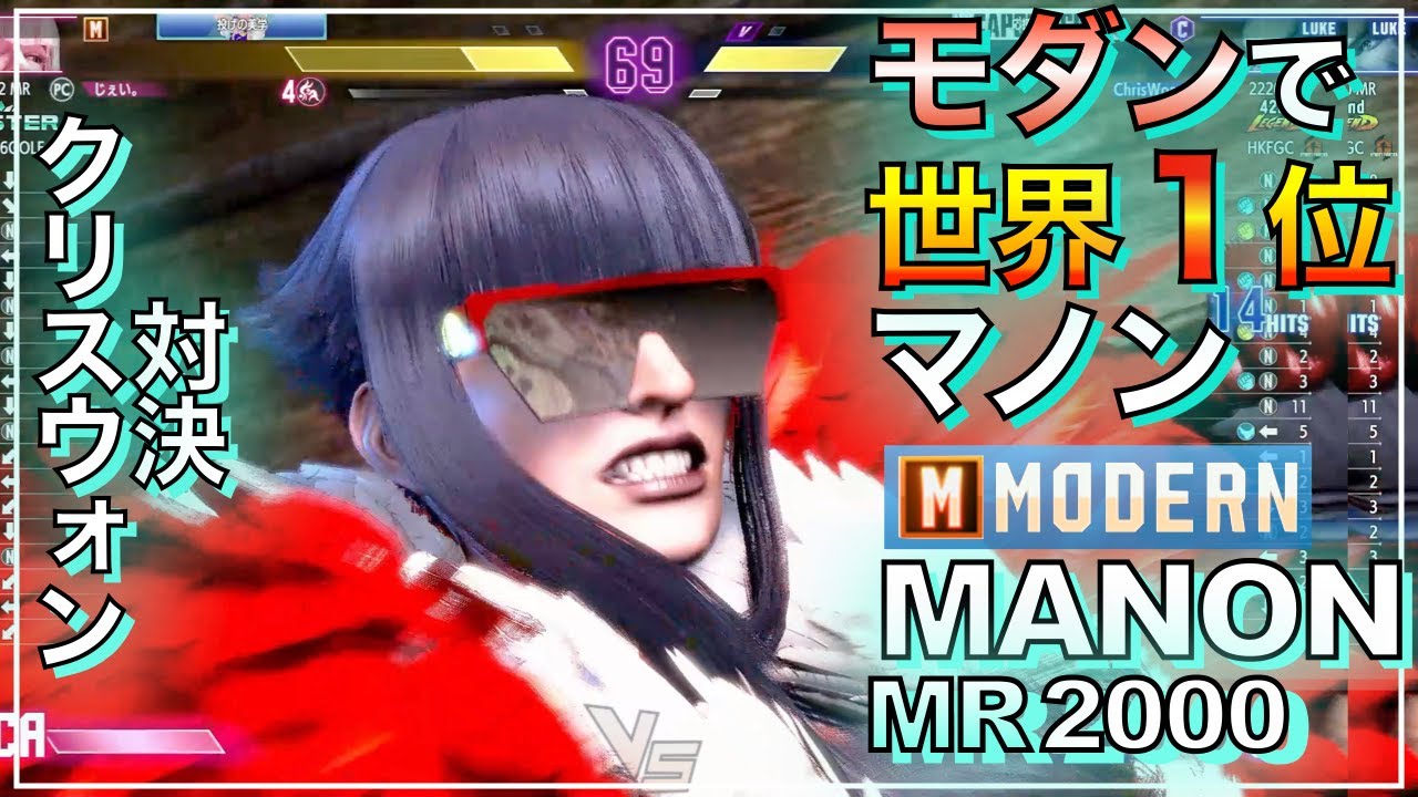世界1位 モダン マノン VS ルーク（クリスウォン） MANON VS LUKE（Chris Wong） SF6 MODERN スト6 ...