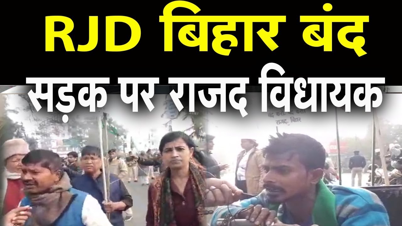 RJD Bihar Band : NRC और CAA को लेकर Road पर RJD के MLA | देखिए Video ...