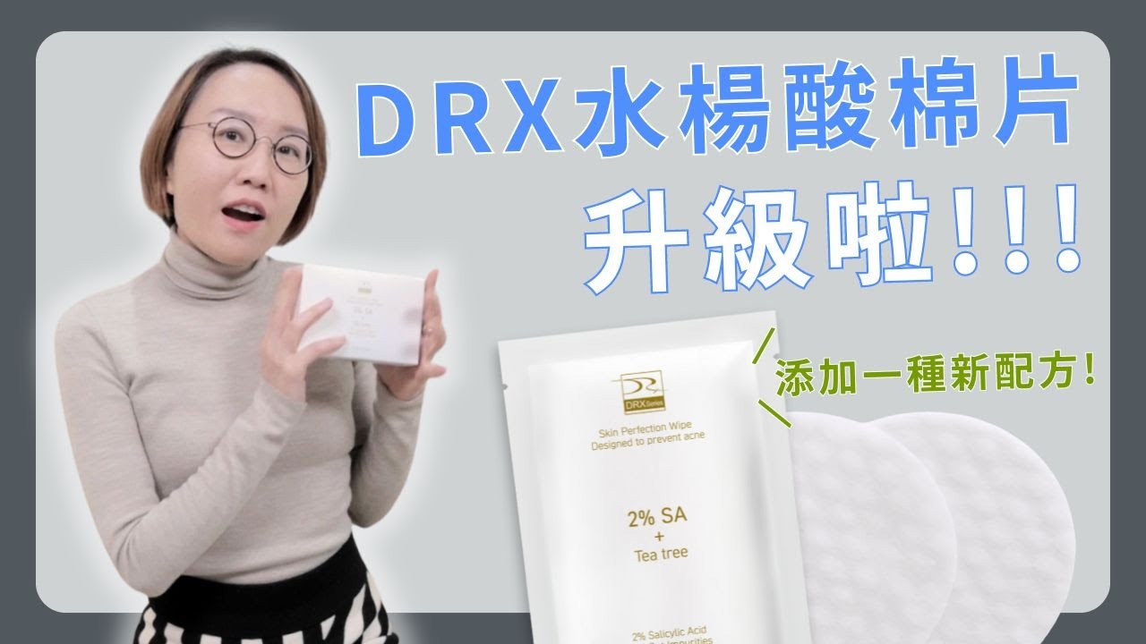 怕蠕形蟎蟲復發！DRX 2%水楊酸棉片全新升級！多了這配方蟎蟲退散！ - YouTube