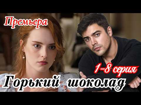 Горький шоколад 1 - 8 серия /Премьера марта 2026 Домашний / мелодрама / Краткий анонс сериала.