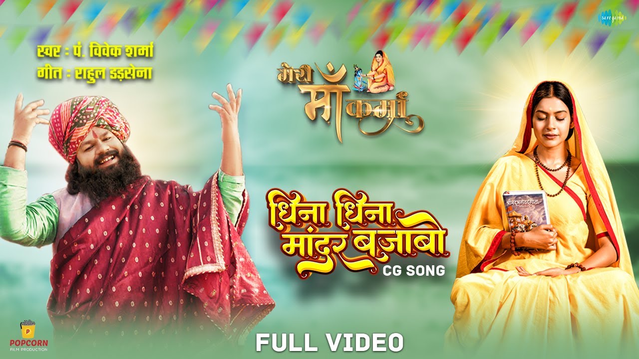 Dhina Dhina Mandar Bajabo - Full Video, Meri Maa Karma, Vivek Sharma ...