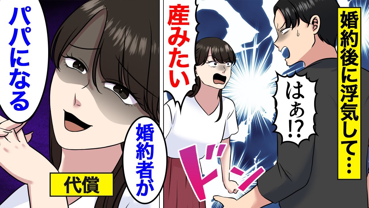 【漫画】婚約したら何をしても許されると勘違いしている女の末路。浮気相手の子供を妊娠して…婚約者に育てさせようとした結果…。【オンナのソノ