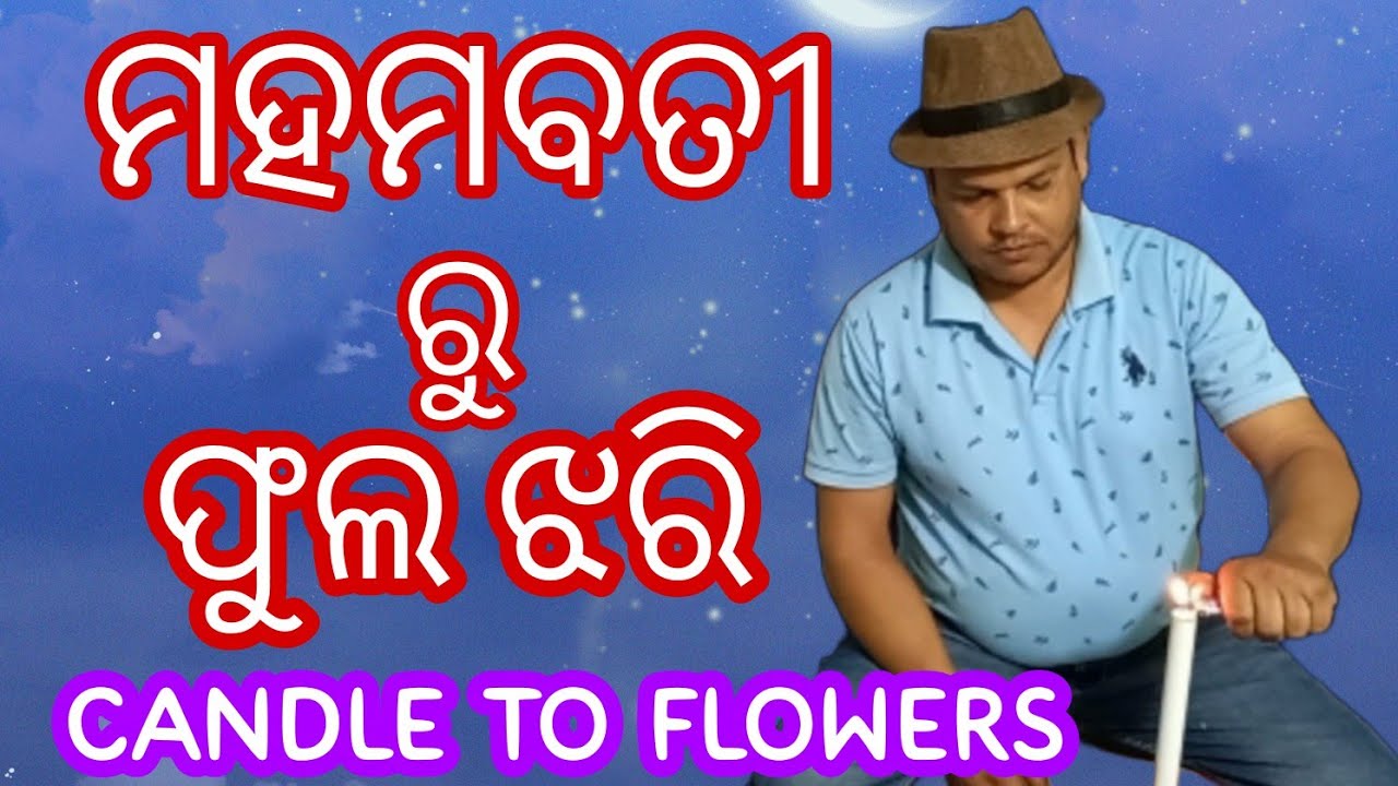 ମହମବତୀ ରୁ ଫୁଲଝରି/mambati se fuljhari !magic! @APK Media - YouTube