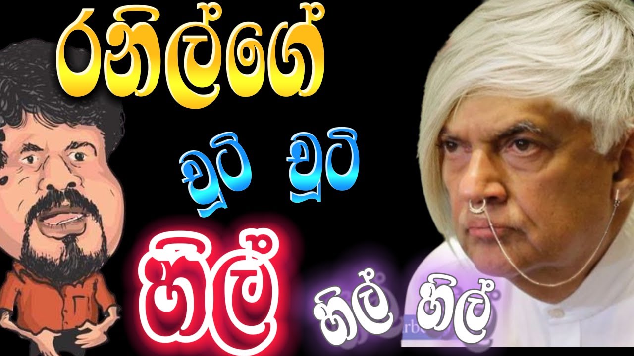 රනිල් මහත්තයාගේ චූටි චූටි හිල් | ranil wikramasinghe dance | raanil ...
