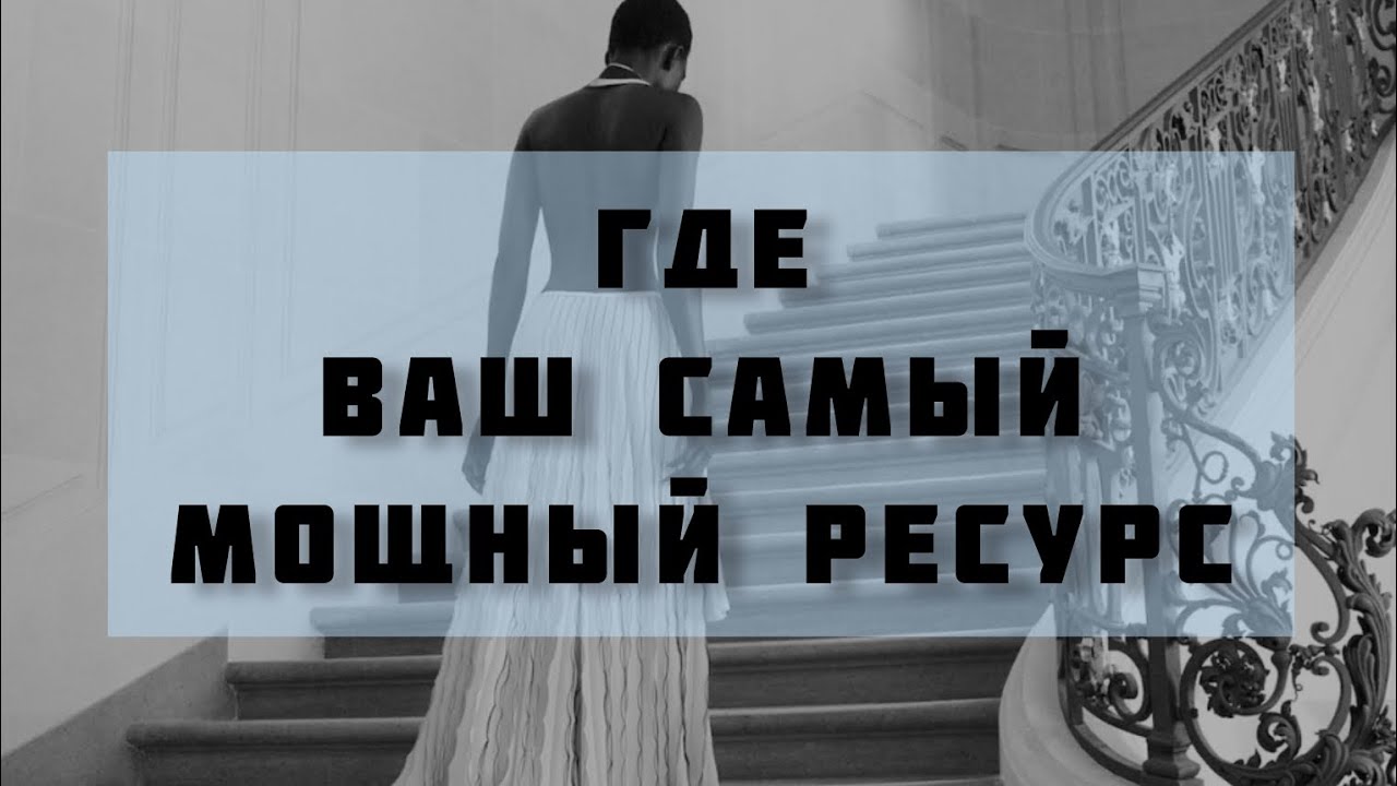 Как узнать, где спрятан ваш самый мощный ресурс? - YouTube