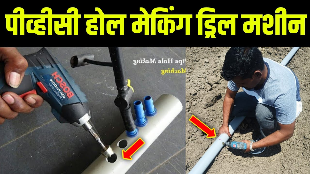 PVC Hole Making Drill Machine || पीव्हीसी होल मेकिंग ड्रिल मशीन || drip ...