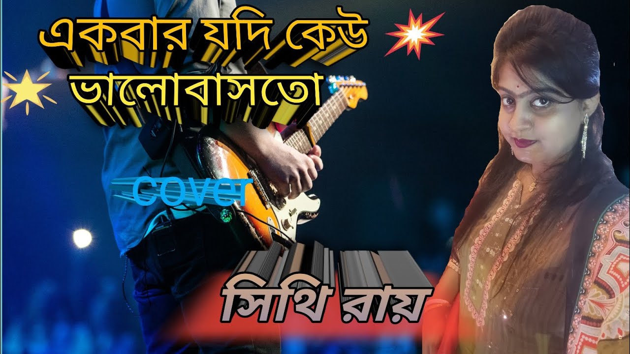 একবার যদি কেউ ভালোবাসতো। cover by Shithi roy#Akbar jadi keu valobasto# ...