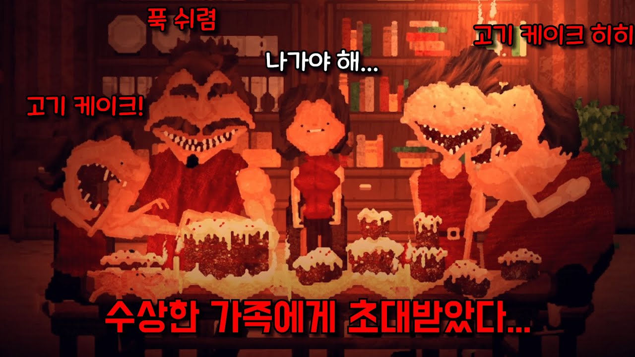 "고기 케이크"에 집착하는 소름 끼치는 가족의 비밀(공포게임) [이웃집처리] 버쳐 밸리(Butcher valley) 게임 스토리 ...