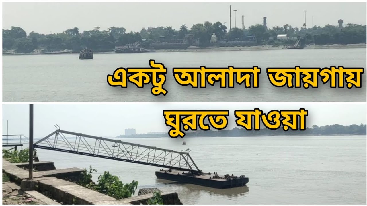 Vlog -11,, Offbeat tour Bauria // গঙ্গার ঘাট - YouTube