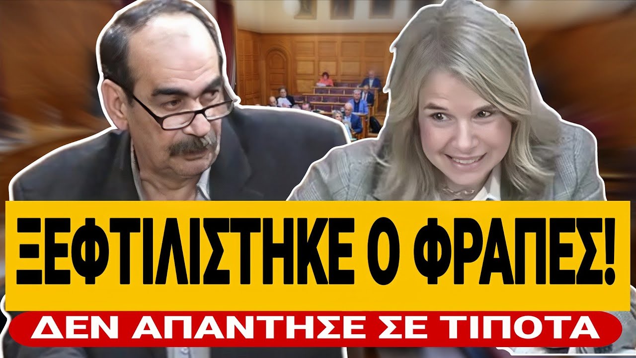 😱 ΞΕΦΤΙΛΙΣΤΗΚΕ ΣΤΗΝ ΕΞΕΤΑΣΤΙΚΗ Ο ΦΡΑΠΕΣ! - Δεν απάντησε σε τίποτα ...