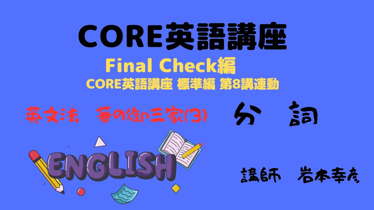 CORE英語講座（第8講連動）Final Check編 「分 詞」 - YouTube