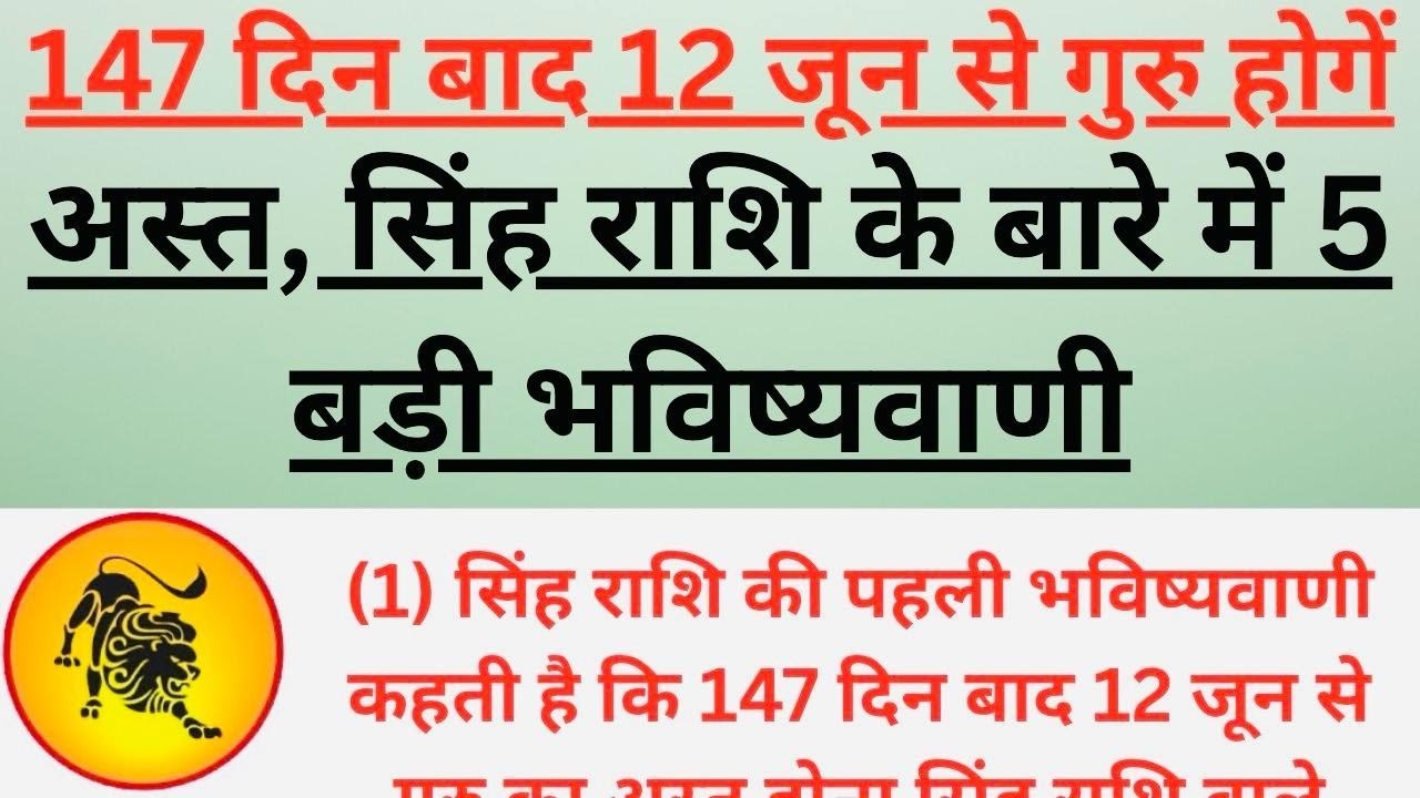147 दिन बाद 12 जून से गुरु होगें अस्त, सिंह राशि के बारे में 5 बड़ी भविष्यवाणी | sinha Rashi ...