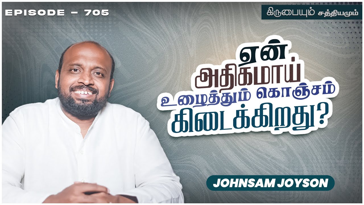 ஏன் அதிகமாய் உழைத்தும் கொஞ்சம் கிடைக்கிறது ? | கிருபையும் சத்தியமும் ...