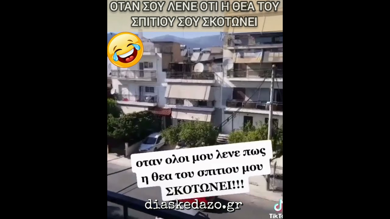 ΟΤΑΝ ΣΟΥ ΛΕΝΕ ΟΤΙ Η ΘΕΑ ΤΟΥ ΣΠΙΤΙΟΥ ΣΟΥ ΣΚΟΤΩΝΕΙ 😂😂😂 - YouTube