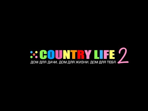 Дом COUNTRY LIFE 2. Обзор. - YouTube