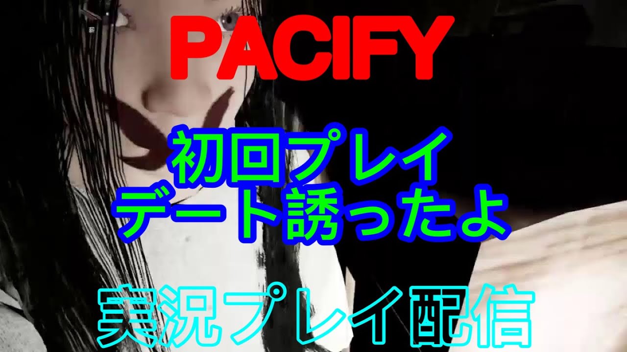 [PS4] PACIFY 初プレイ その1 ＃恐怖映像 ＃閲覧注意 ＃実況プレイ - YouTube