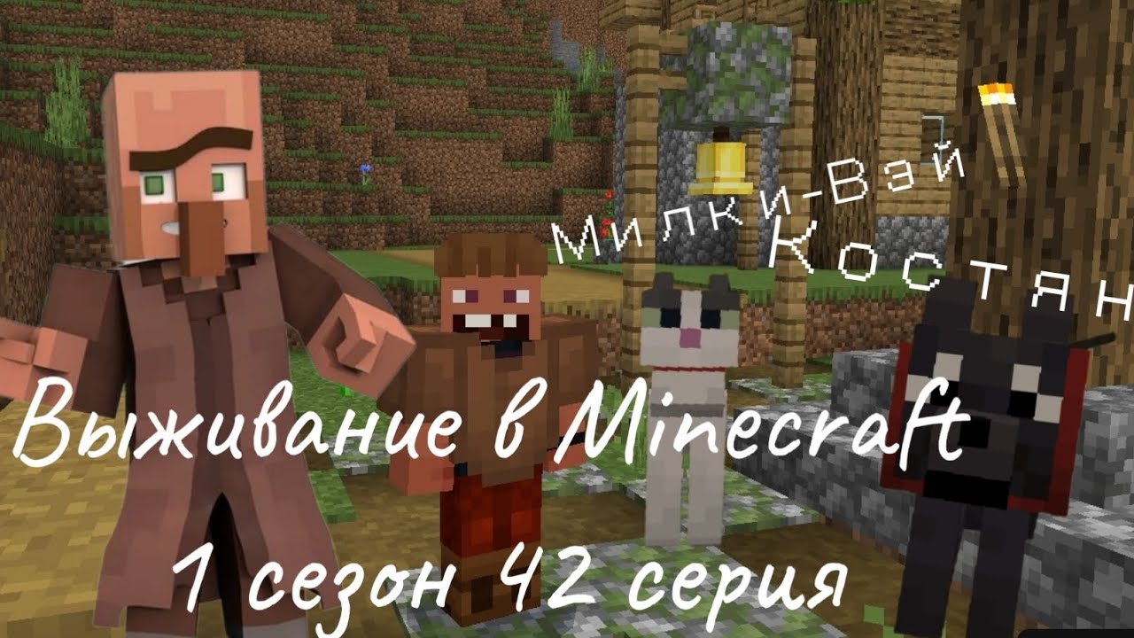 Выживание в Minecraft 4 сезон 42 серия📜ПРИРУЧИЛ КОТА|Minecraft|Старый ...