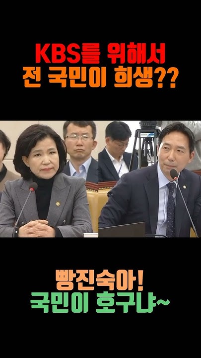 KBS를 위해 5천만 국민이 희생하라는 빵진숙 - YouTube