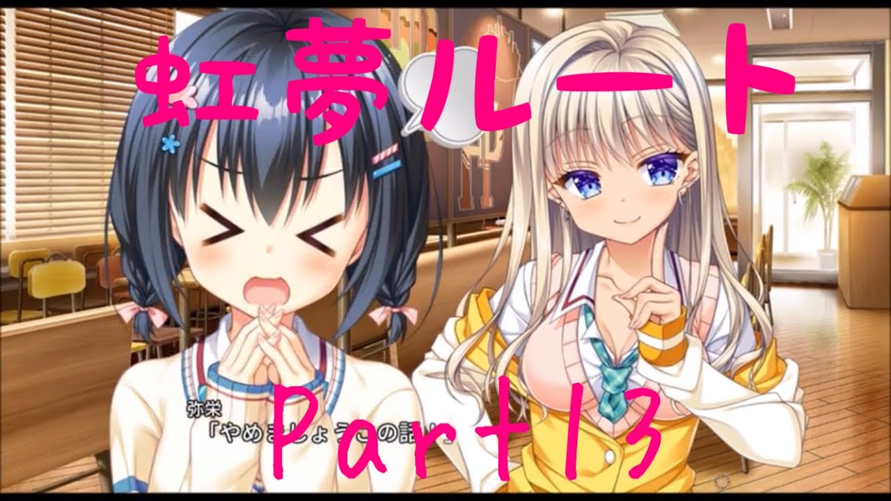 AMBITIOUS MISSION 虹夢ルートPart13【実況プレイ】 - YouTube