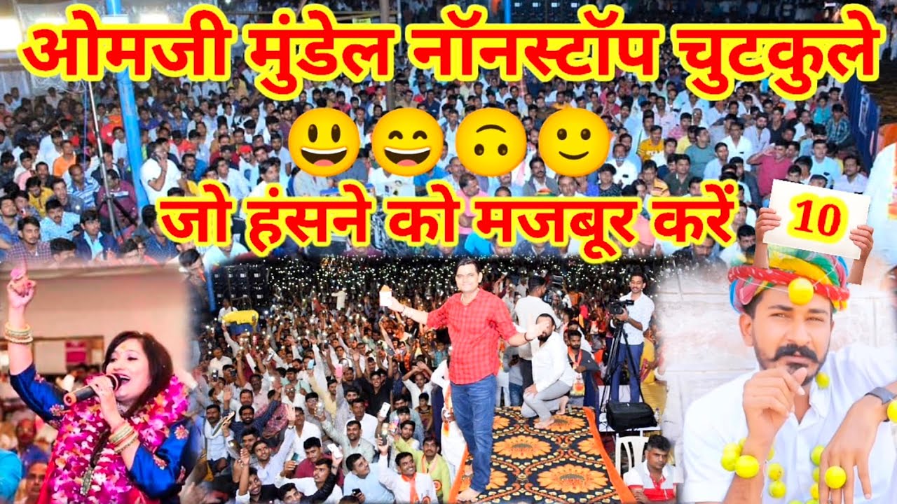Live- omji mundel ॥गौ भक्त ओमजी मुंडेल नॉनस्टॉप चुटकुले ॥om mundel ...