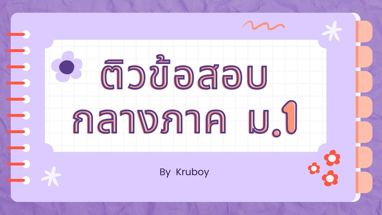EP7_2 : ติวสอบกลางภาค วิทยาการคำนวณ ม.1 #boyTno - YouTube