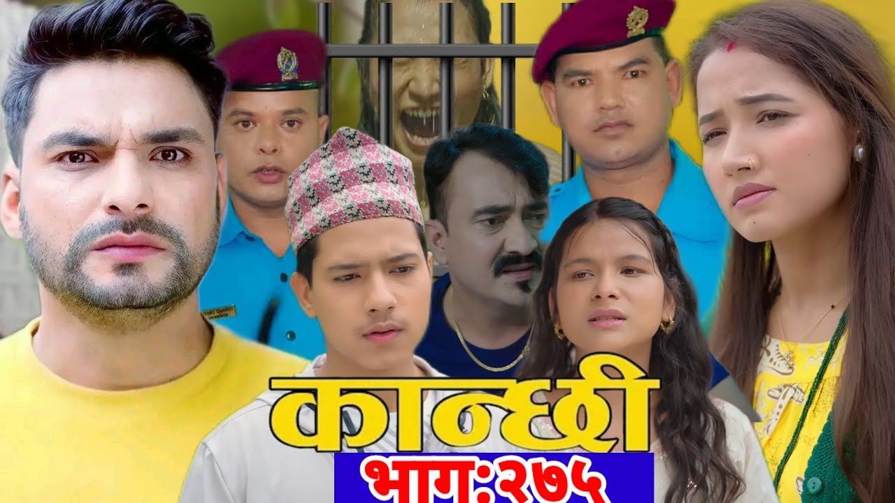 कान्छी भाग:२७५ || Kanchhi Ep -275 || Kanxi naya bhag 275 || Asha Khadka ...