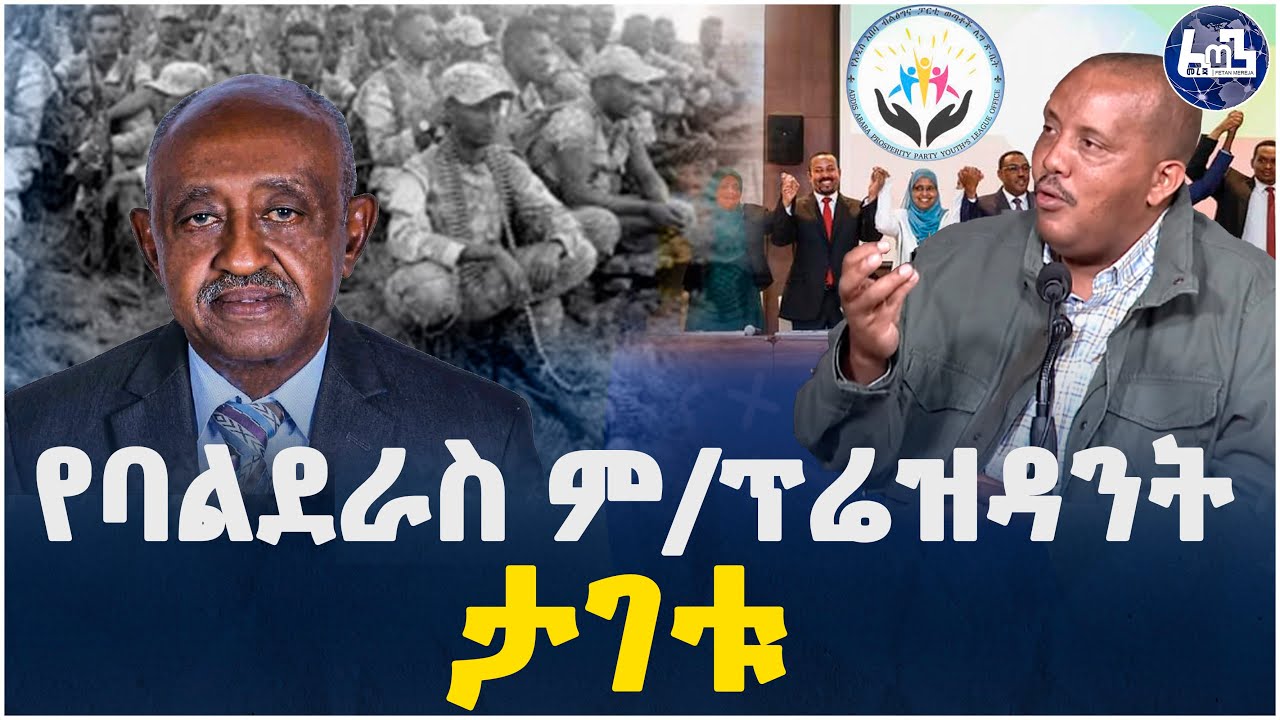 የባልደራስ ም/ፕሬዝዳንት ታገቱ!! | Ethiopia | Amhara Region | Balderas Party ...