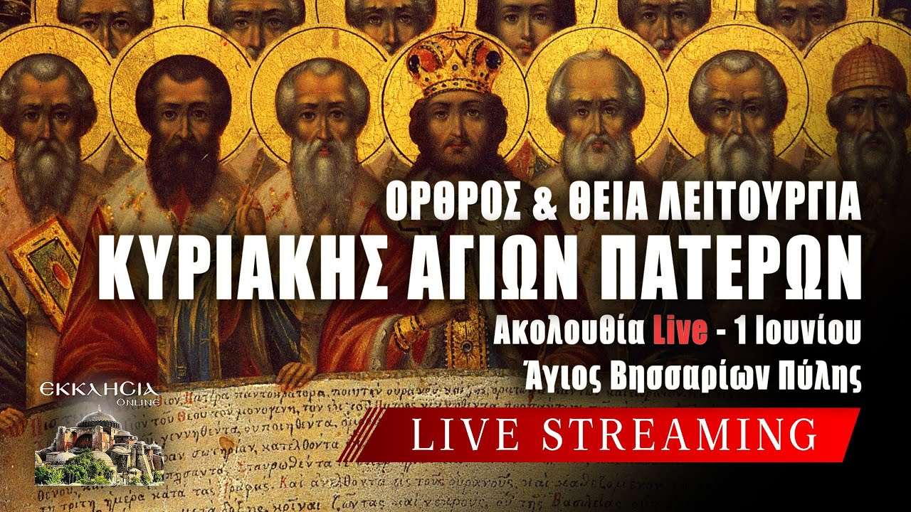 ΚΥΡΙΑΚΗ ΑΓΙΩΝ ΠΑΤΕΡΩΝ 2025 Live: ΘΕΙΑ ΛΕΙΤΟΥΡΓΙΑ Κυριακής 1 Ιουνίου ...