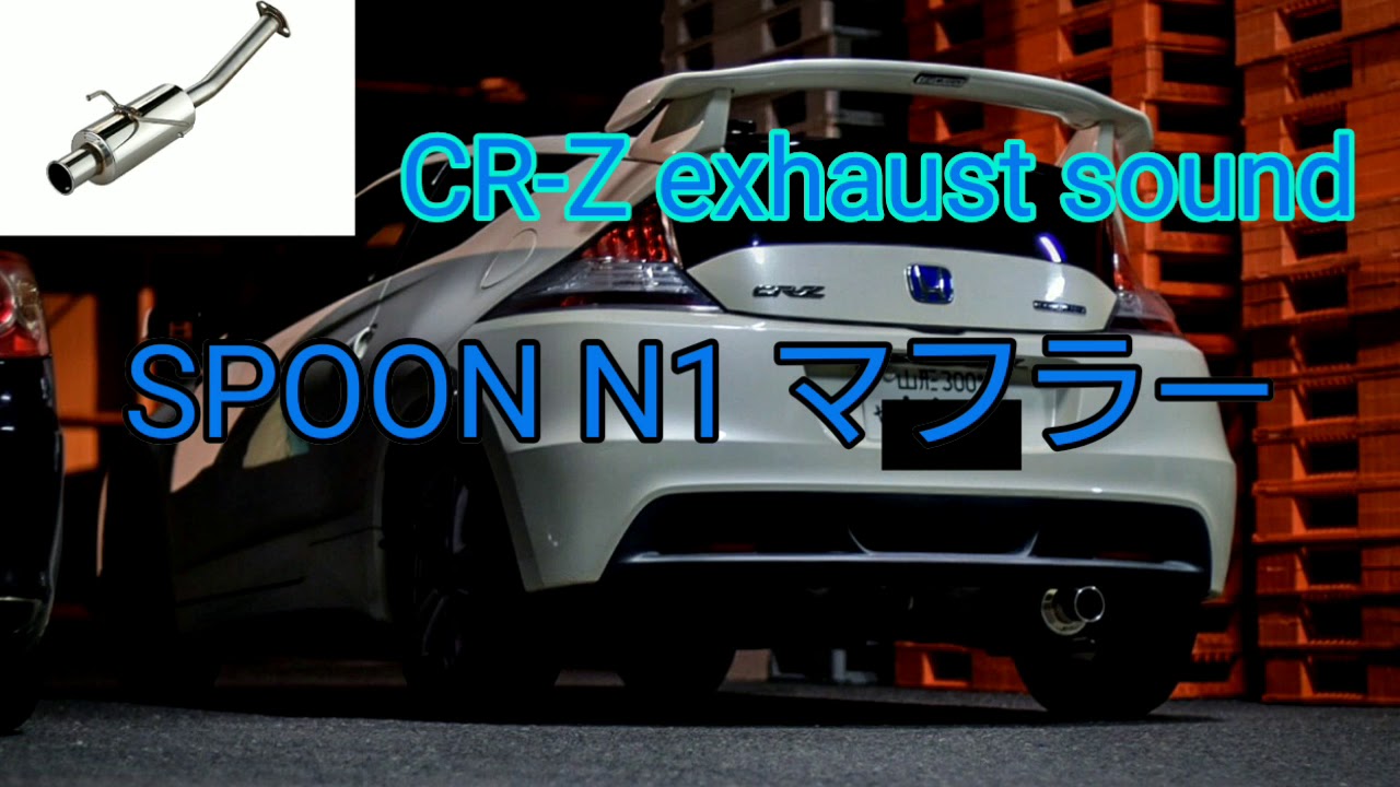 【CR-Z⠀exhaust sound】SPOON N1 マフラー - YouTube