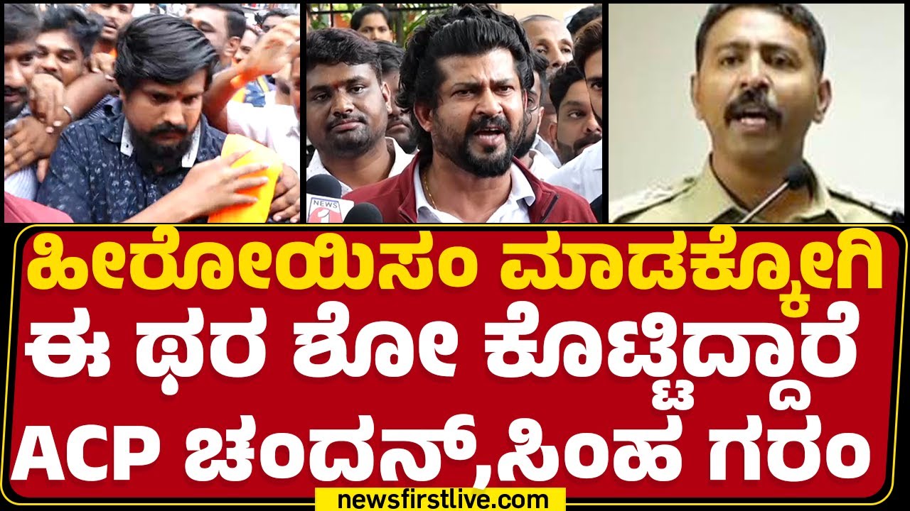 Pratap Simha : Puneeth Kerehalliನ ಬೆತ್ತ* ಮಾಡಿ ಹೊಡೆದಿದ್ದಾರಂತೆ? | ACP Chandan | @newsfirstkannada ...