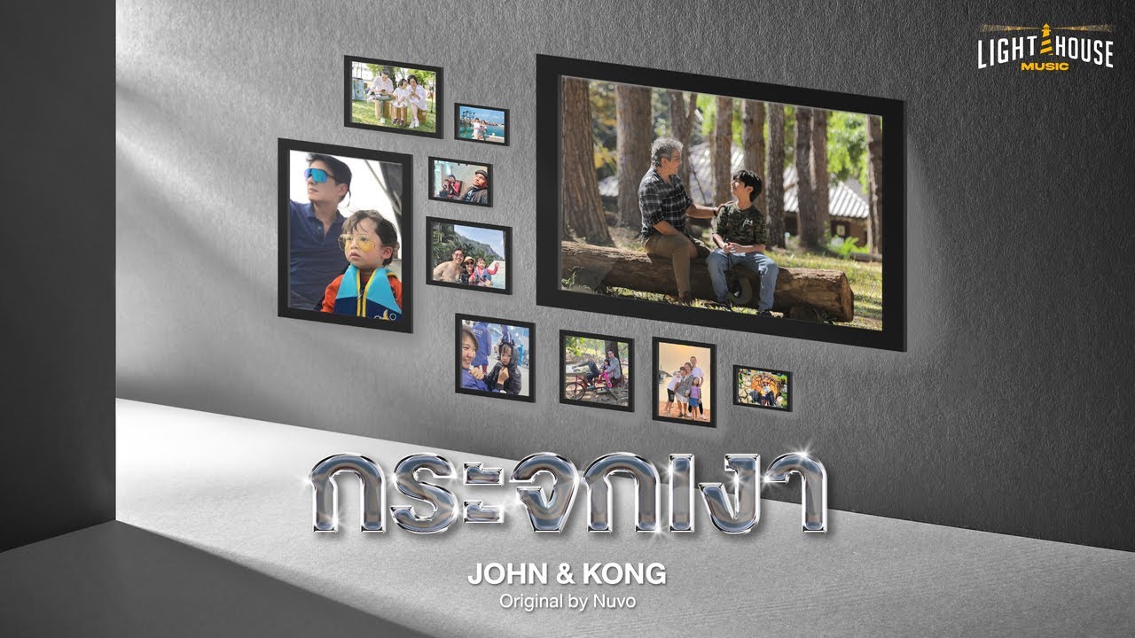 กระจกเงา - John & Kong Original By Nuvo - YouTube
