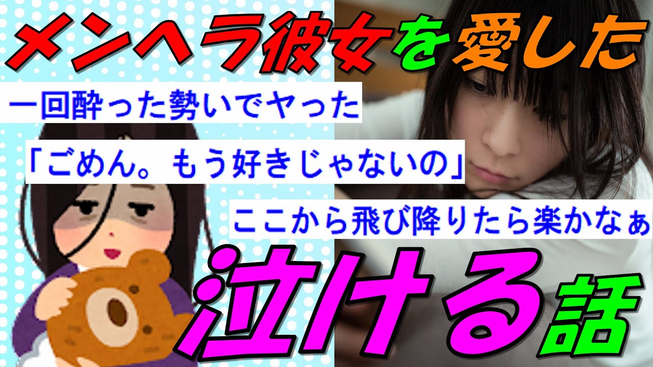 【2chの面白いスレ】メンヘラ彼女を愛した泣ける話【ゆっくり解説】修羅場スレ Youtube