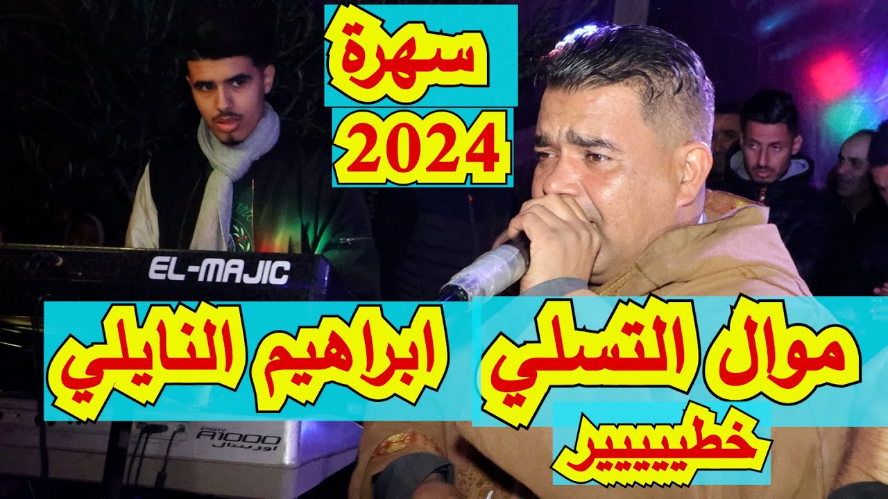 ابراهيم النايلي موال التسلي خطييير NAILI 2024 - YouTube