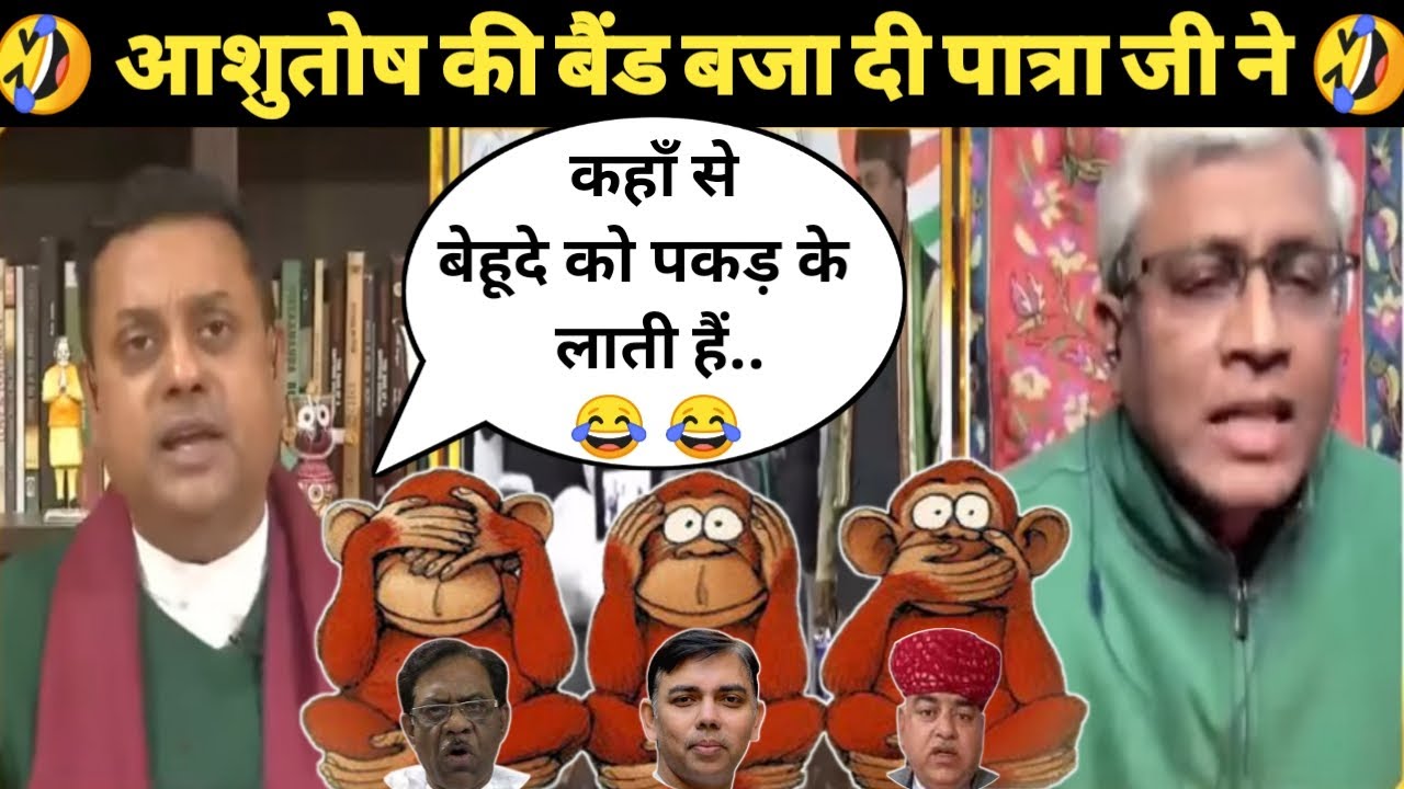 Sambit patra vs ashutosh hilarious debate 🤣|| पात्रा जी ने मौज करा दिया ...