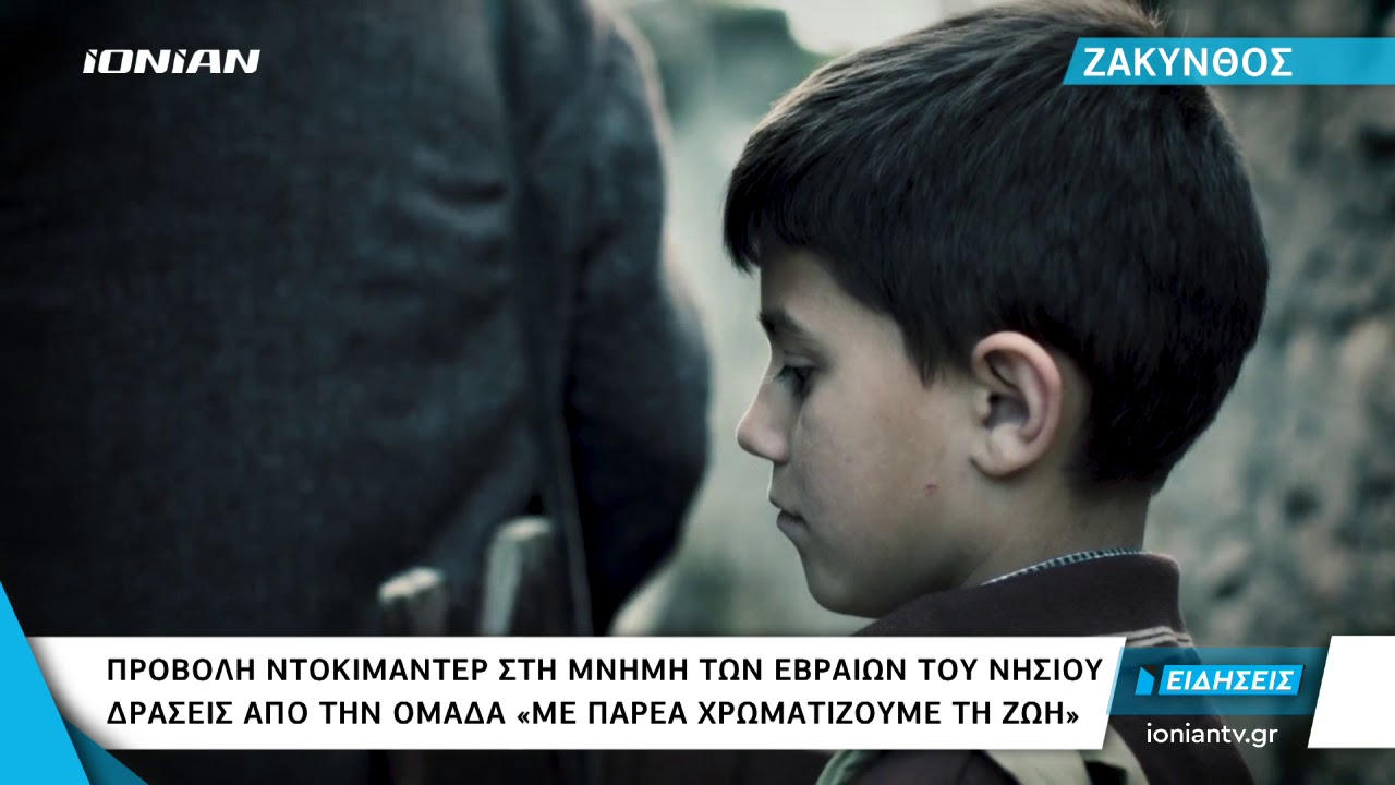 ΖΑΚΥΝΘΟΣ | Προβολή ντοκιμαντέρ στη μνήμη των Εβραίων του νησιού - YouTube