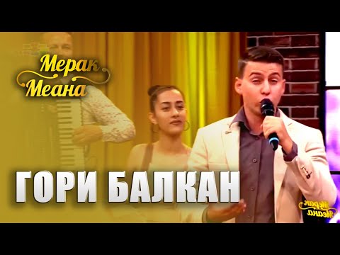 GORI BALKAN - TEODOR BOGOJEVSKI (MERAK MEANA) - YouTube
